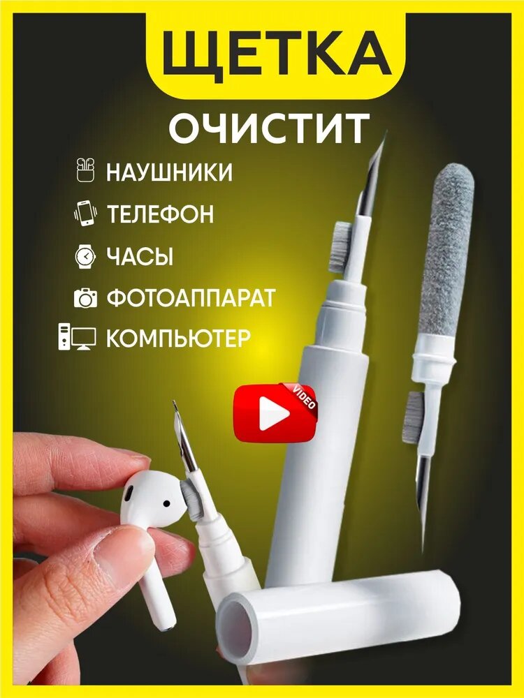 Щетка для чистки наушников, телефона, гаджетов, ухода за аксессуарами