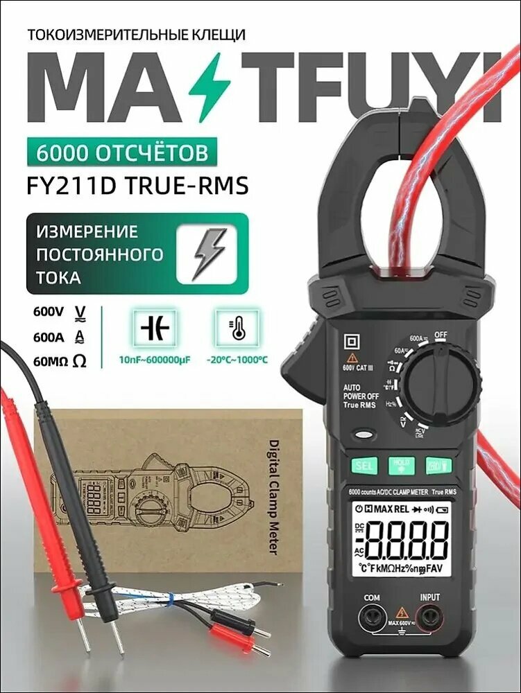 Мультиметр цифровой FY211D, токовые клещи 600A AC/DC, True RMS, измерение температуры, ёмкости, сопротивления, NCV, диодов и прозвонка цепи, многофункциональный прибор