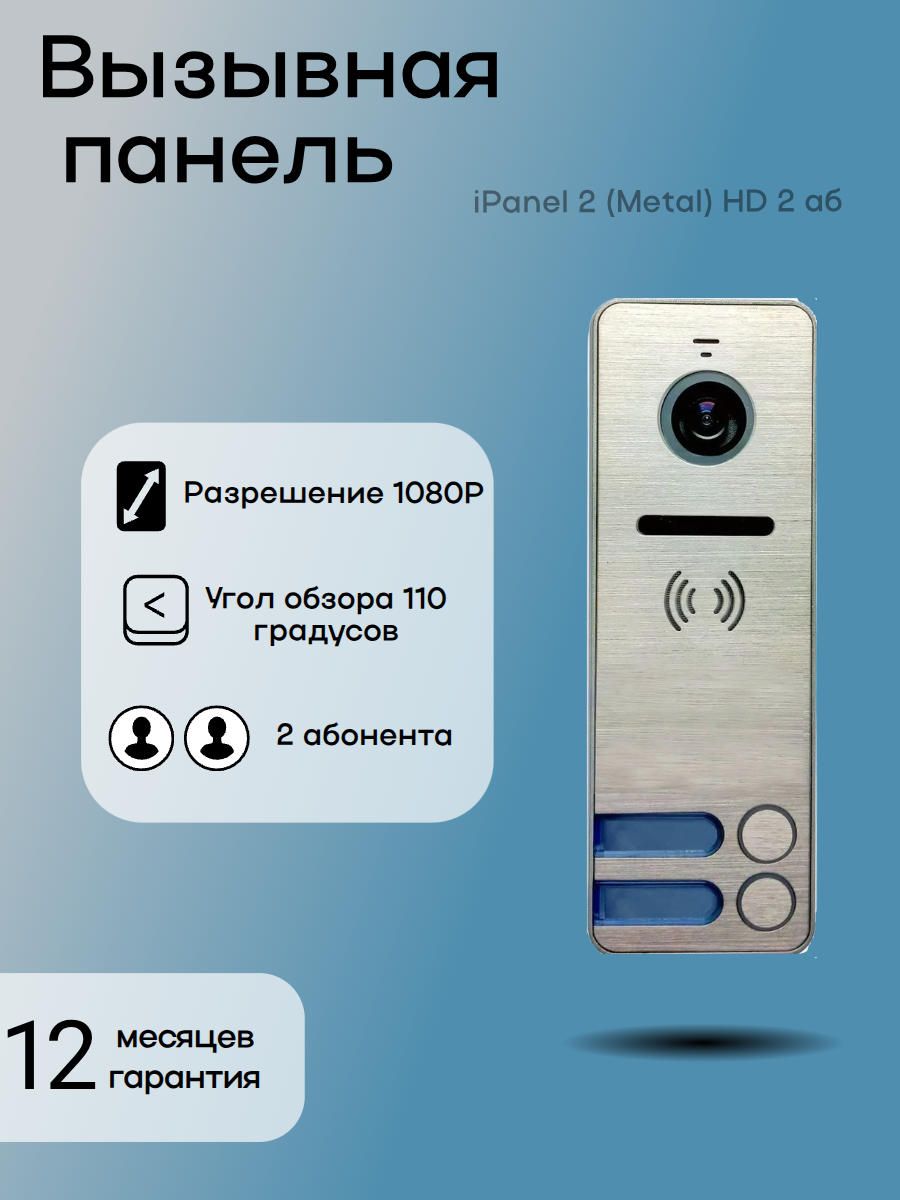 Вызывная видеопанель iPanel 2 (Metal) HD 2 абонента