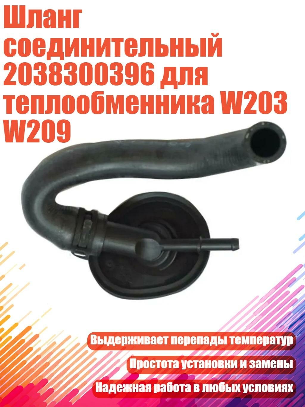 Шланг соединительный 2038300396 для теплообменника W203 W209