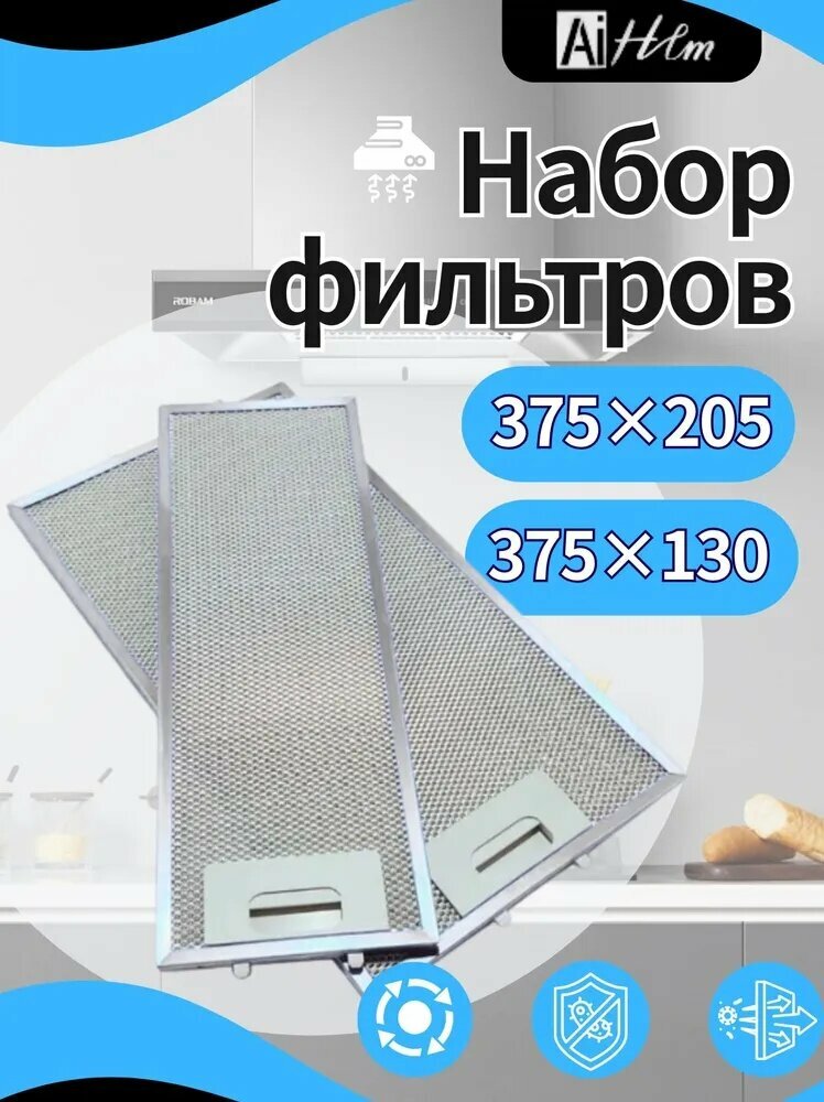 Жировой фильтр для кухонной Lonfur для вытяжки Комплект для Интегра 50, Kamilla 500, Алюминиевый жироуловитель, сетка - решетка 375х130 и 375х205 мм