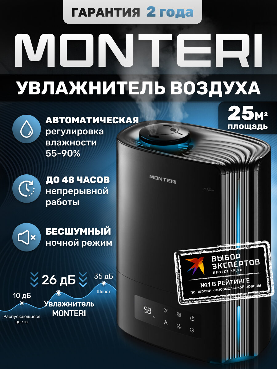 Увлажнитель воздуха для квартиры MONTERI Wasser B25, ультразвуковой, с аромадиффузором, подсветкой и гигрометром