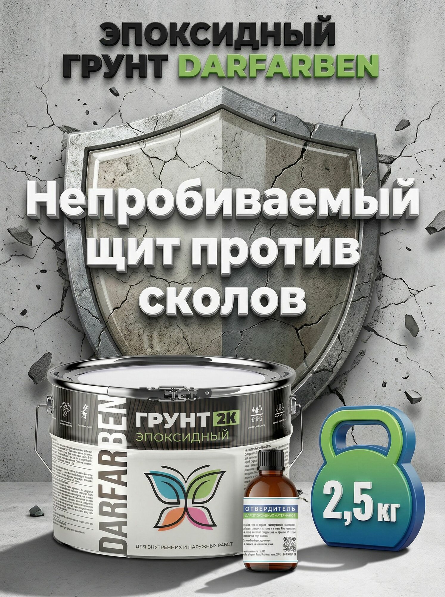 Грунтовка эпоксидная двухкомпонентная 2К черная 2.5 кг DARFARBEN