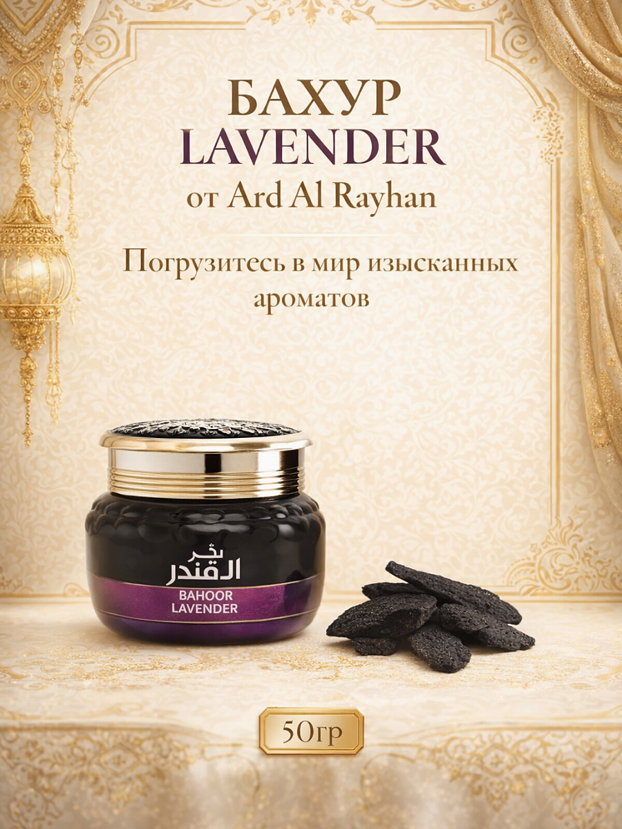 Бахур ARD AL RAYHAN "LAVENDER" благовония арабские для дома 50гр.