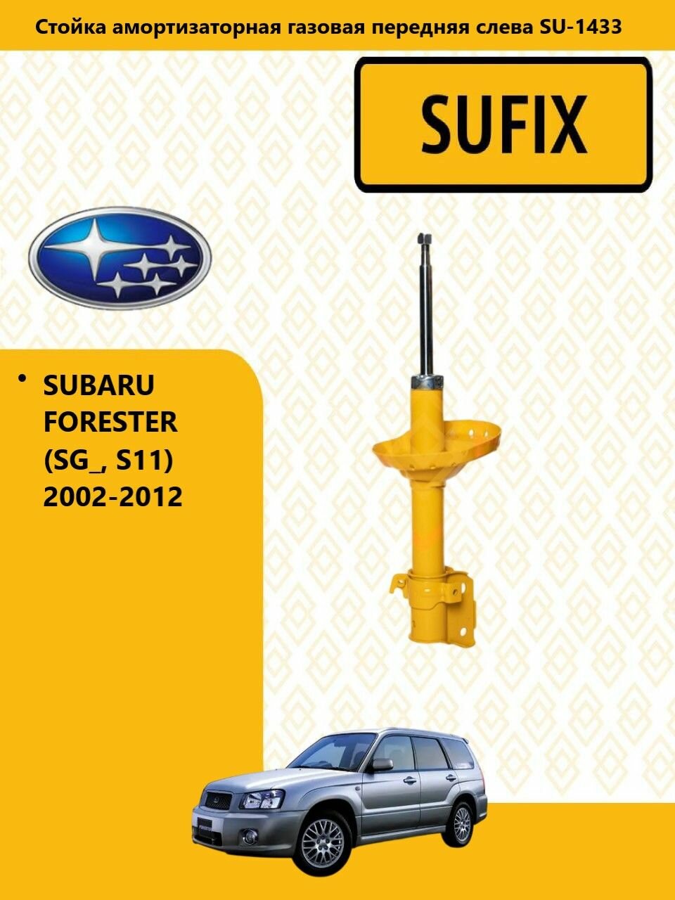 SUFIX Стойка амортизаторная газовая перед лев, субару/ SUBARU FORESTER (SG_, S11) 2002-12, SU1433