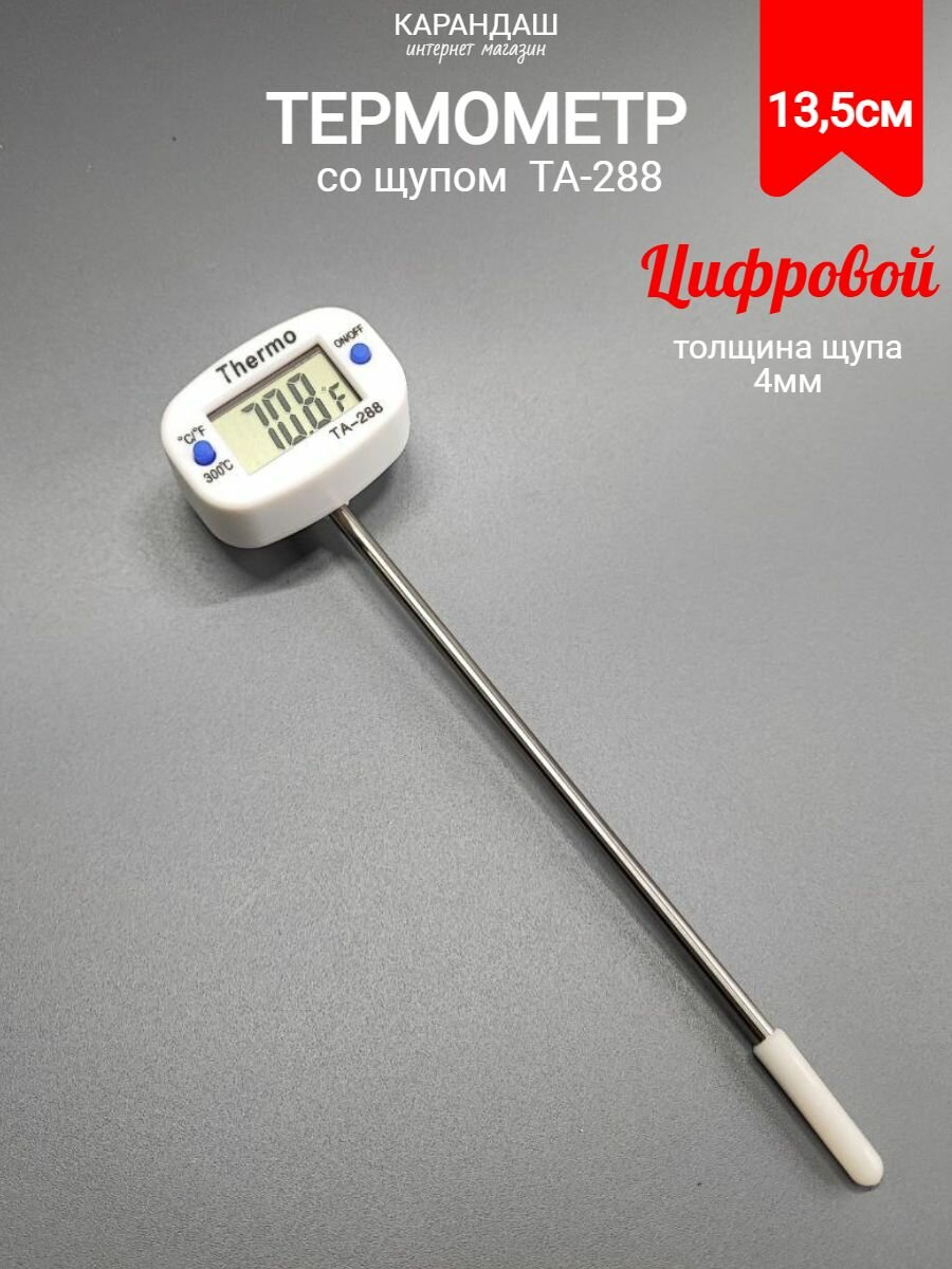 Термометр электронный ТА-288 (щуп 13,5 см.)