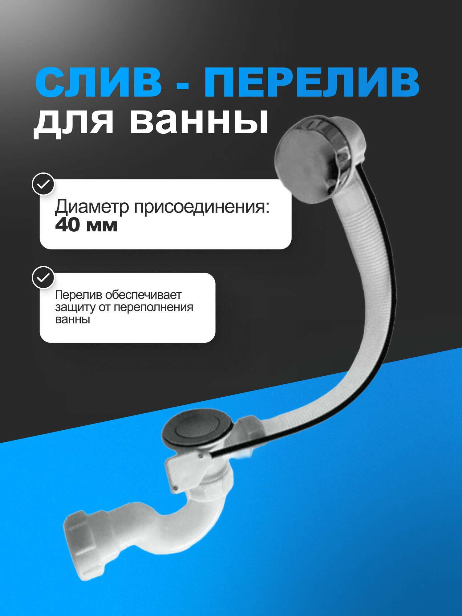 Слив-перелив для ванны BAS КО00164