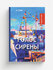 Голос Сирены