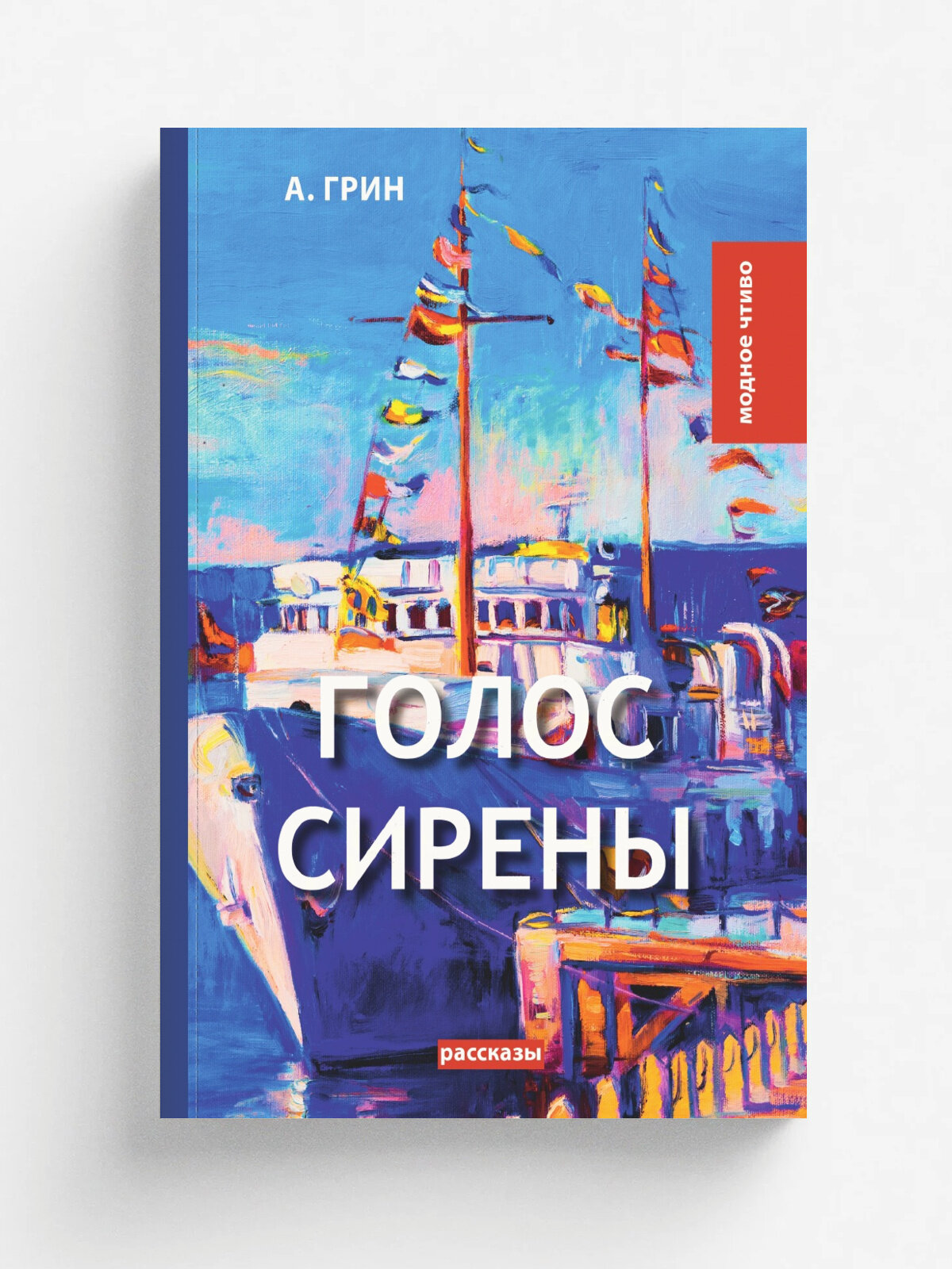 Голос Сирены