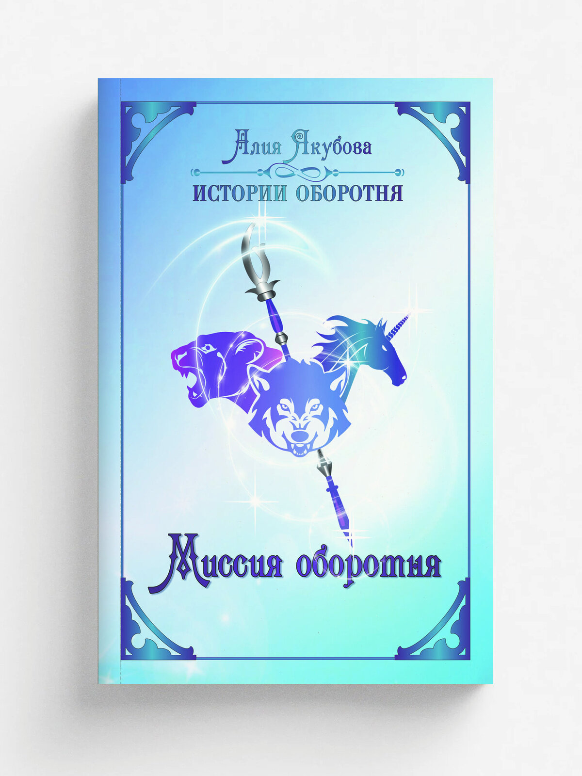 Миссия оборотня