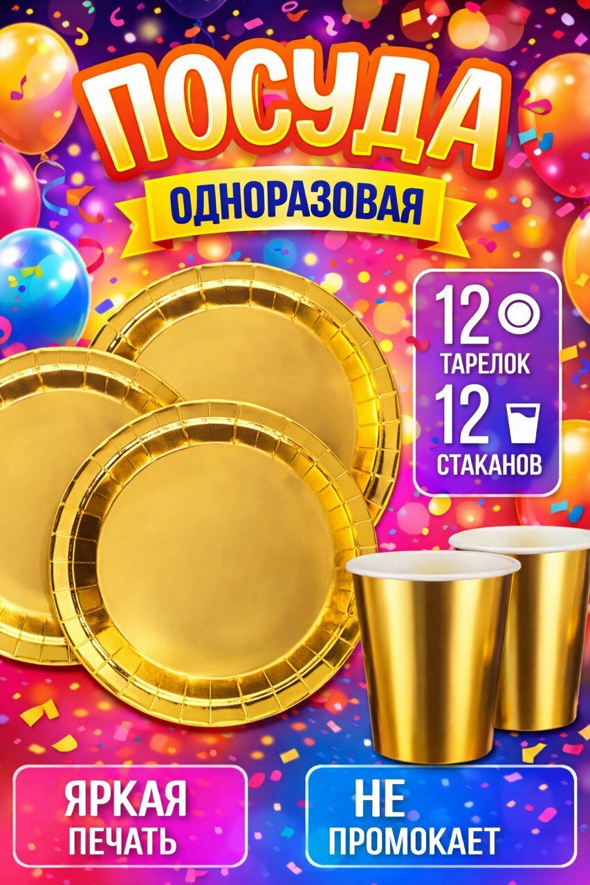 Набор одноразовой посуды для праздника золото металлик 24 шт