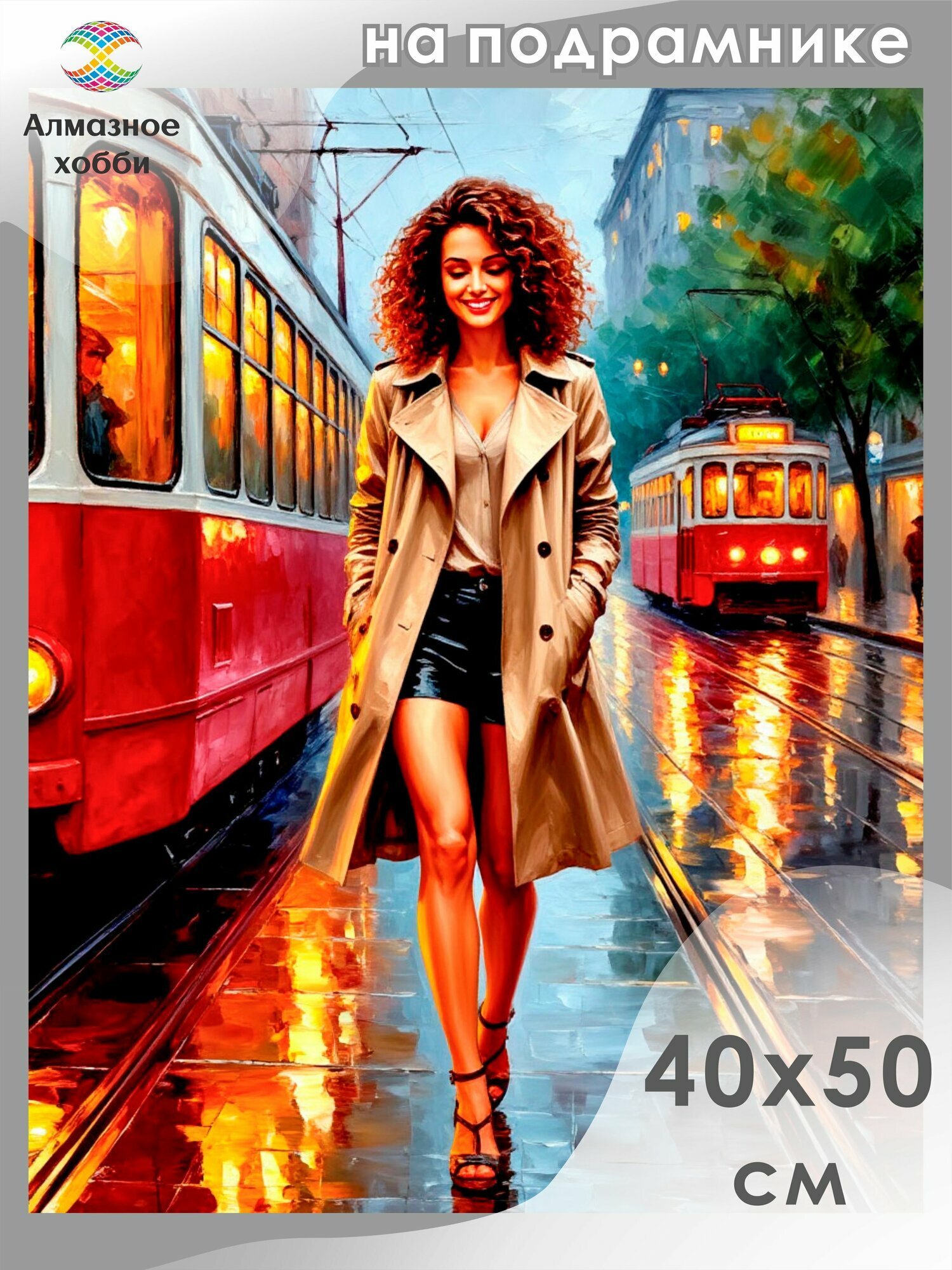 Алмазная мозаика на подрамнике Девушка и трамвай 40х50