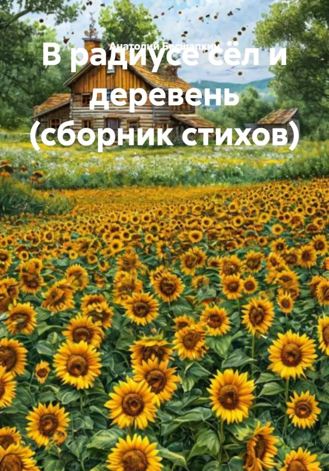 В радиусе сёл и деревень (сборник стихов) [Цифровая книга]