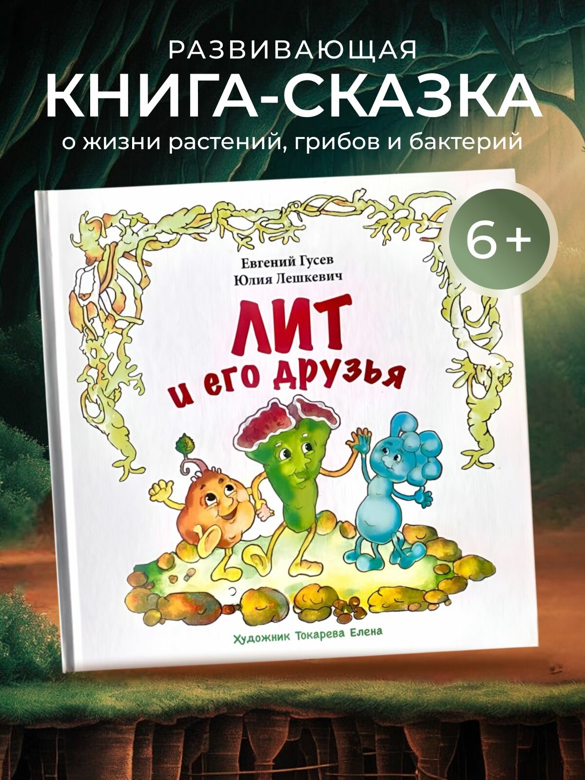 Лит и его друзья. Развивающая книга для детей