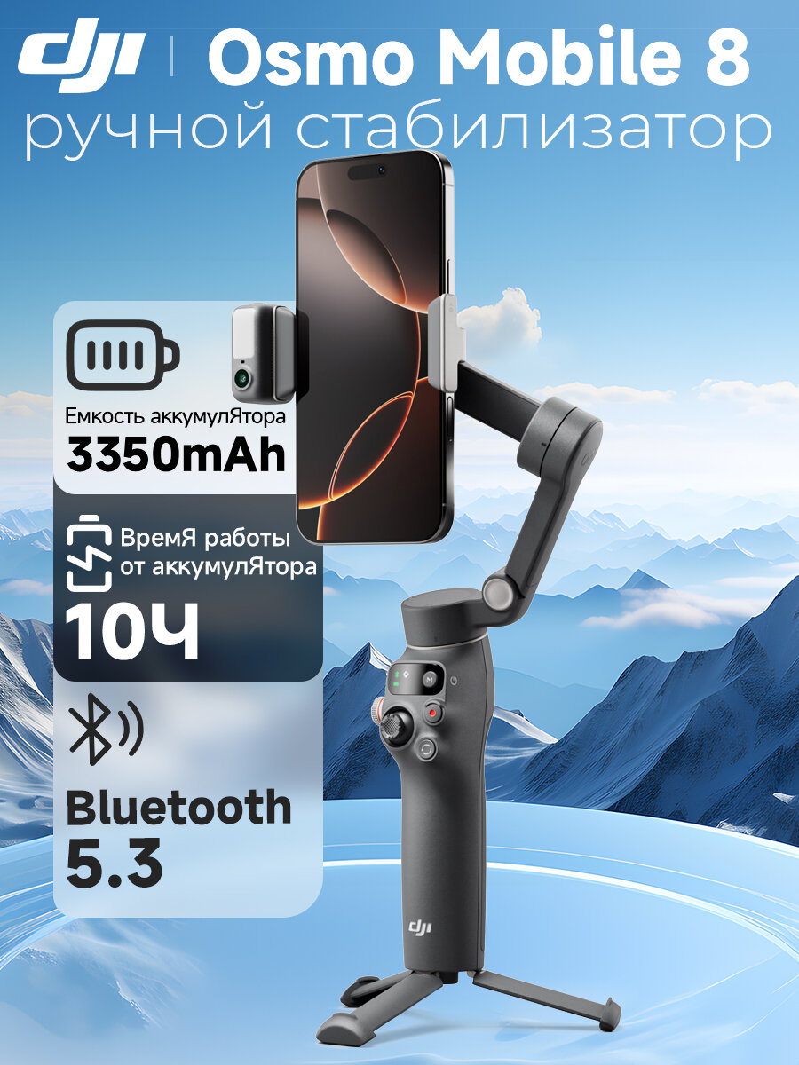 Электрический стабилизатор для смартфона DJI Osmo Mobile 8, Черный