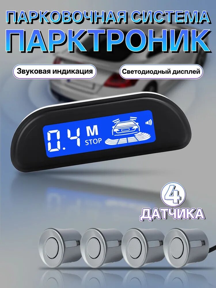 Парктроник датчики: 4 шт.