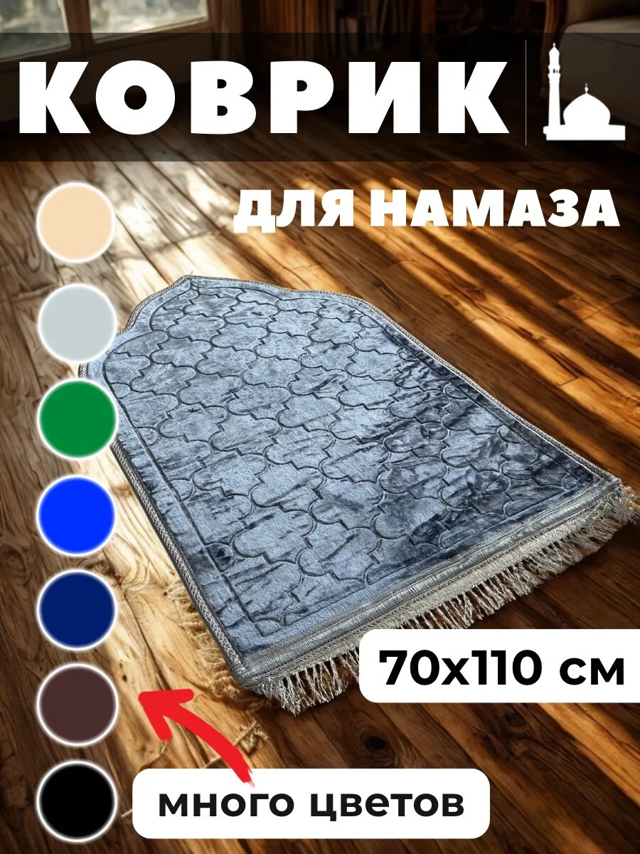 Коврик для намаза намазлык для мусульман