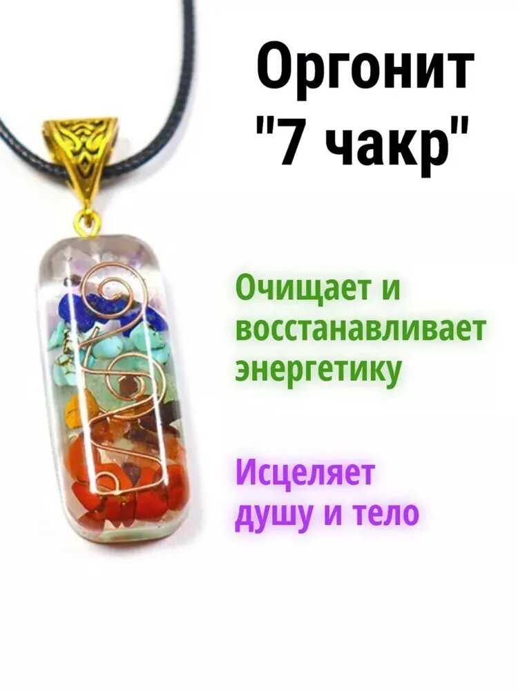 Амулет из натуральных камней "7 чакр"