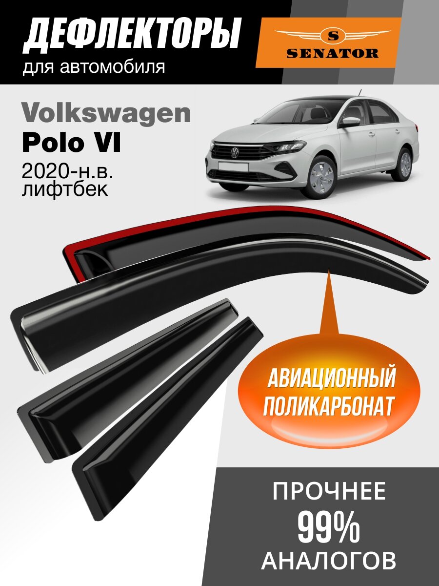 Дефлекторы окон Senator для Volkswagen Polo 6, ветровики Фольксваген Поло 6 лифтбек 2020-н. в, накладные, 4шт