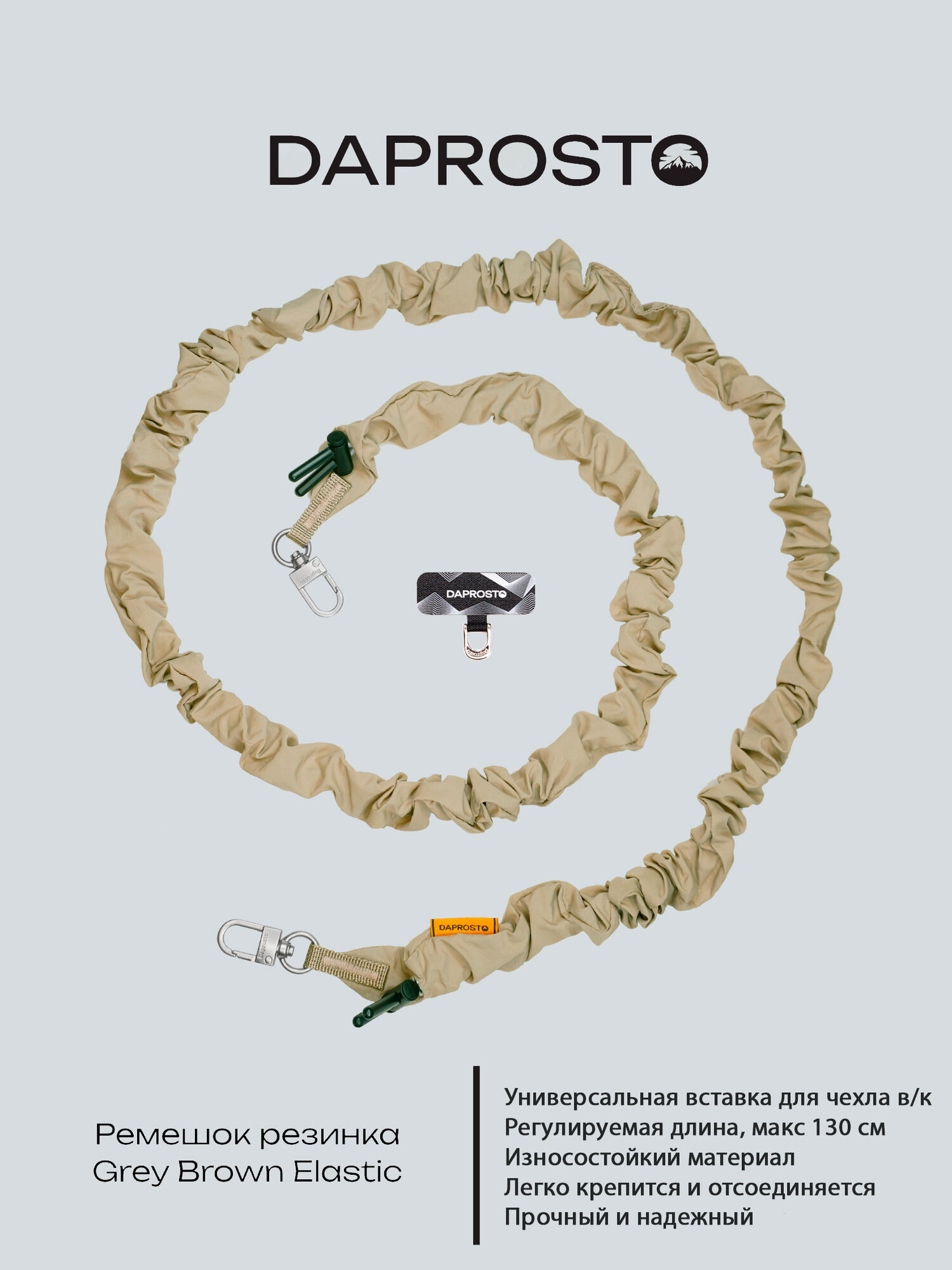 Ремешок резинка grey brown elastic для телефона / обвес для сумки c регулировкой длины от бренда DAPROSTO