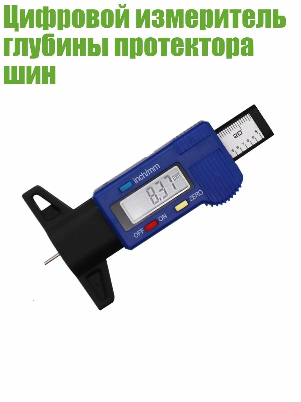 Цифровой измеритель глубины протектора шин, Синий