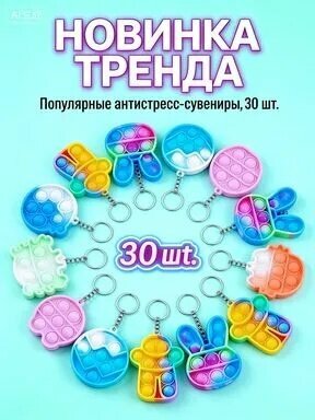 Набор брелоков 30 штук / Мини игрушки для ключей и рюкзаков / Яркие сувениры