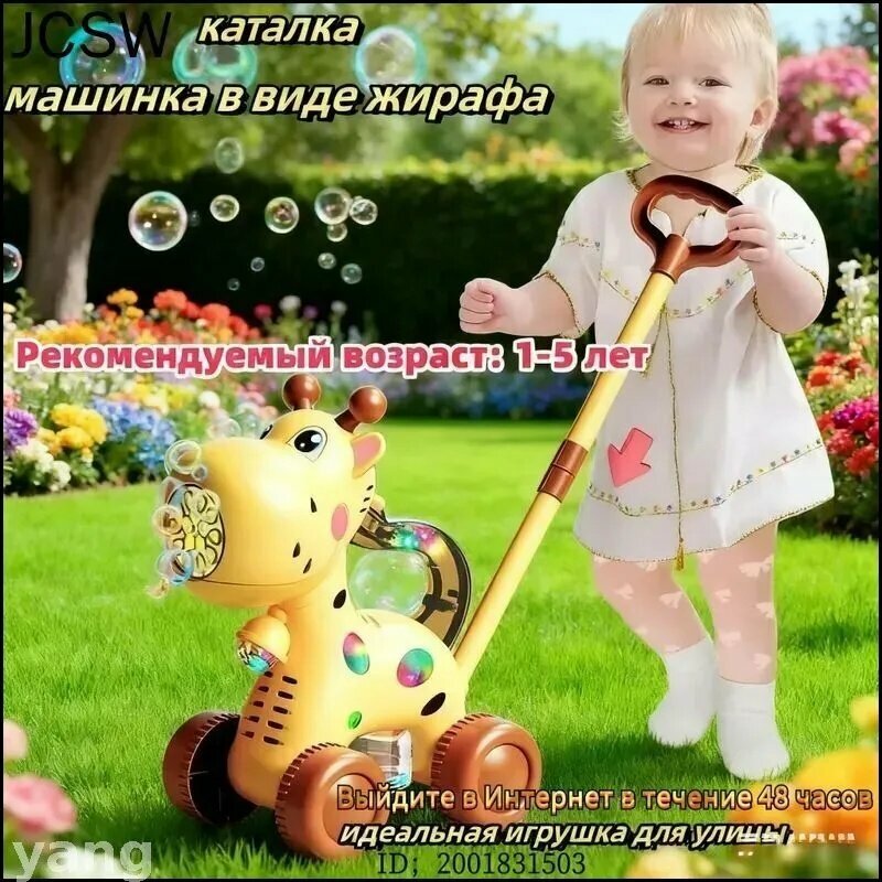 Эксклюзивная каталка Жираф с генератором мыльных пузырей, развивающие игры для детей от 3 лет дома и на улице