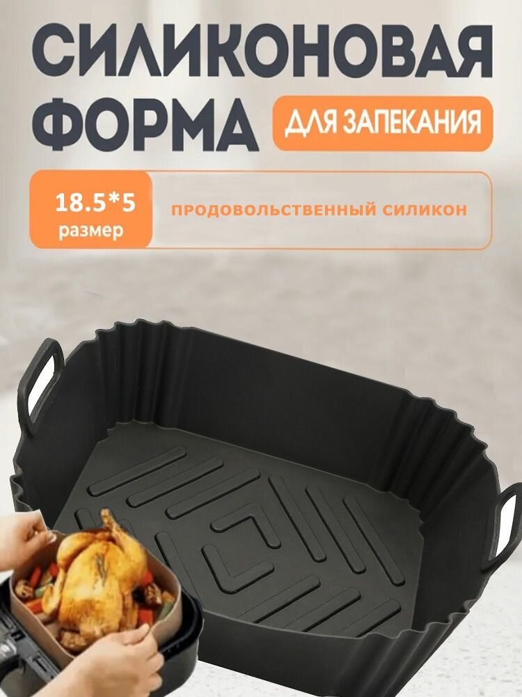 Силиконовая форма для аэрогриля, форма для аэрогриля