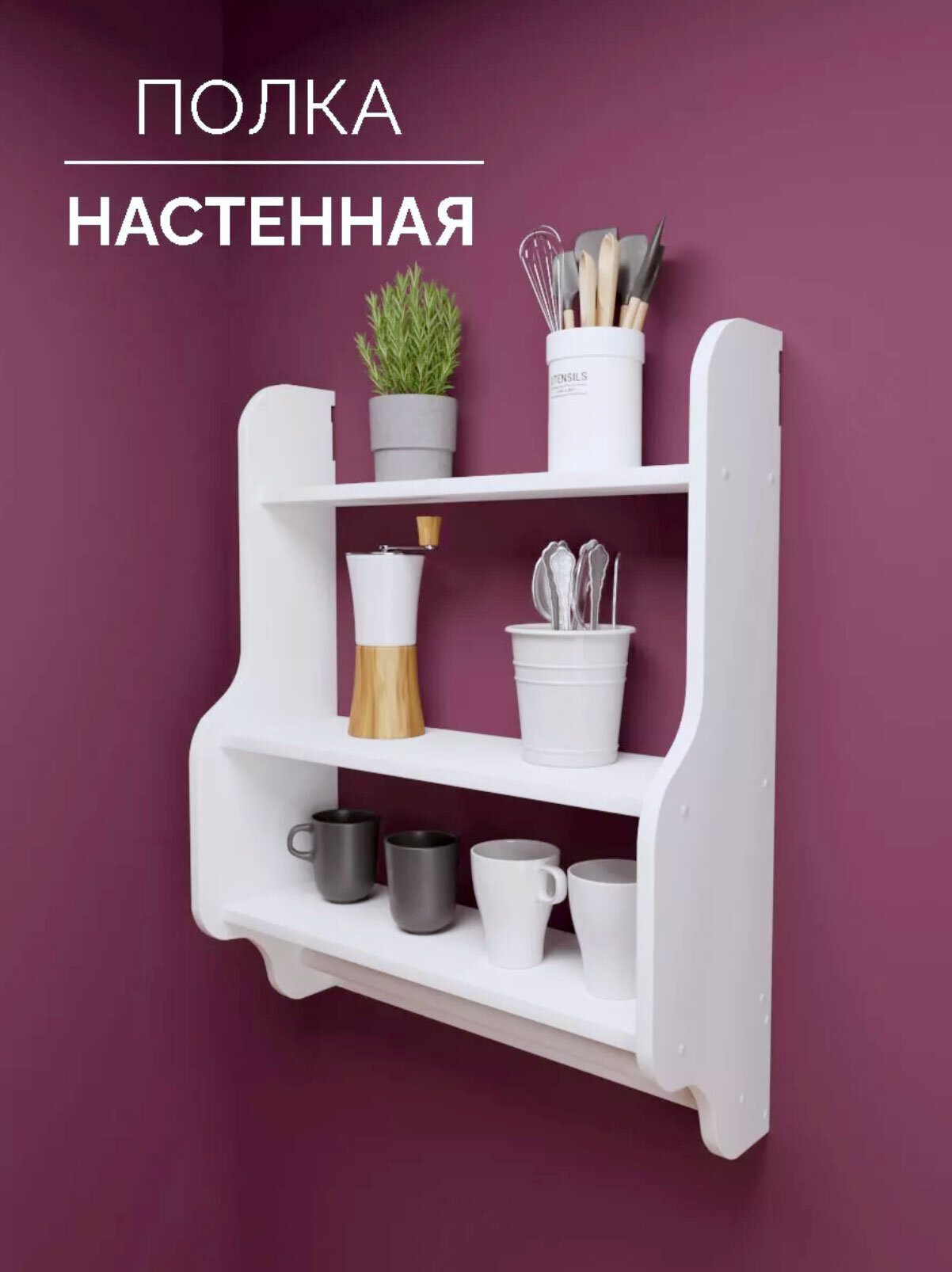 Полка настенная навесная открытая для кухни и ванной, белый ЛДСП