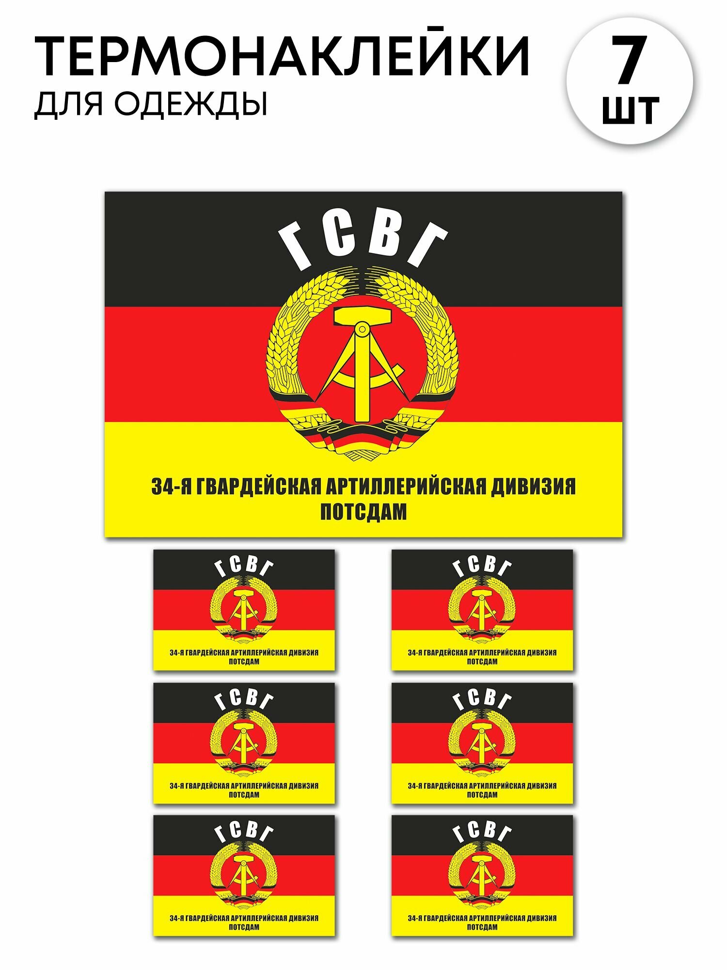 Термонаклейка принт на одежду Флаг 34-ой гвардейской артиллерийской дивизии гсвг Потсдам, 7 шт