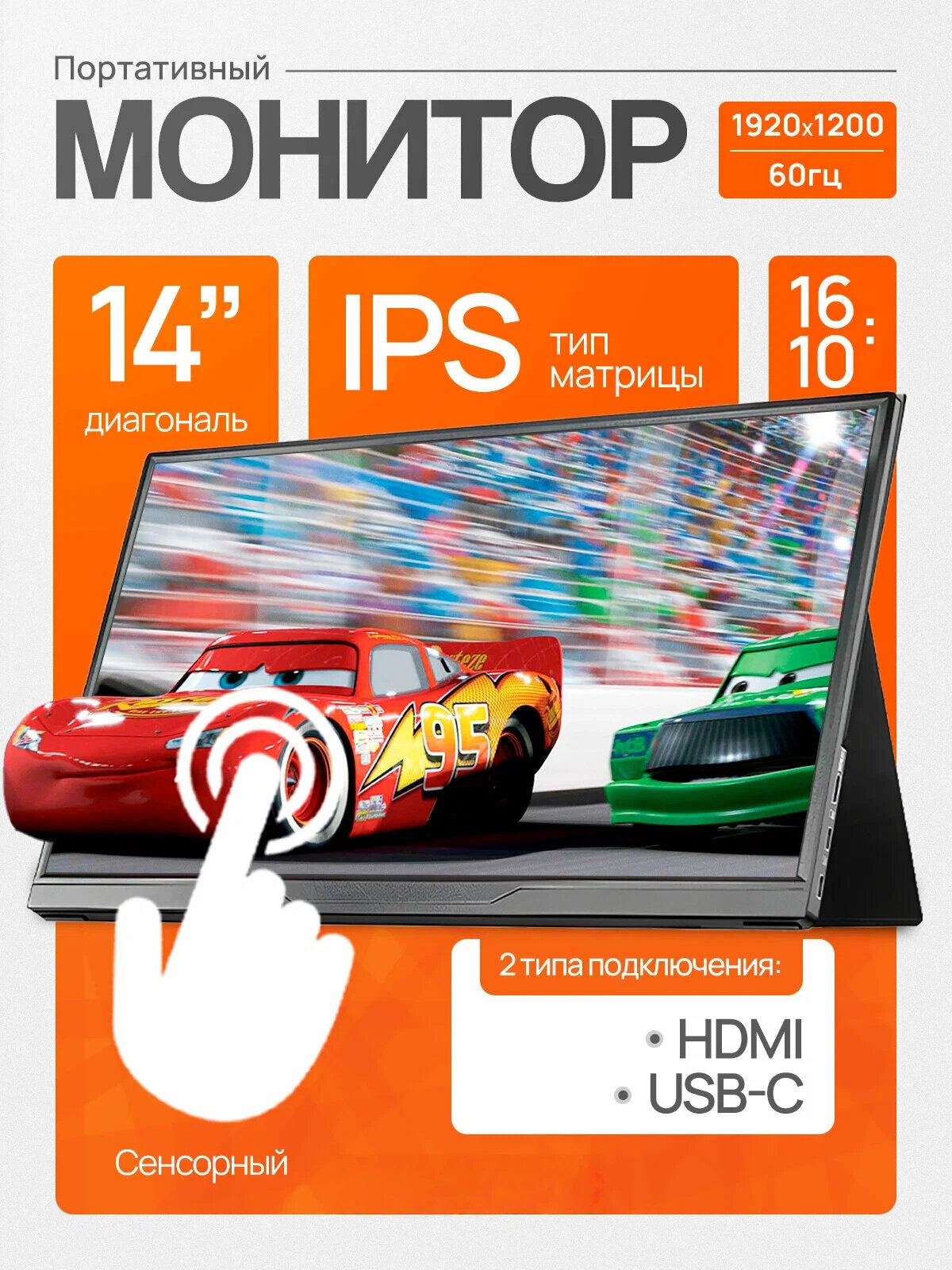 Портативный сенсорный монитор 14 дюймов, 1920*1200, 60Hz, HDMI, для ноутбука Xbox PS5 Switch переключатель телефон ПК