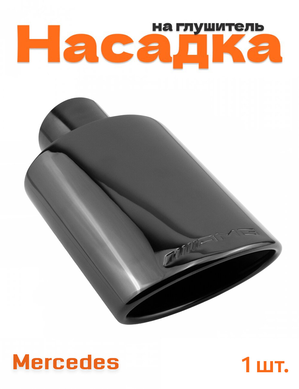 Насадка на глушитель для Mercedes AMG черный глянец 1 шт. Нержавеющая сталь 304 марки