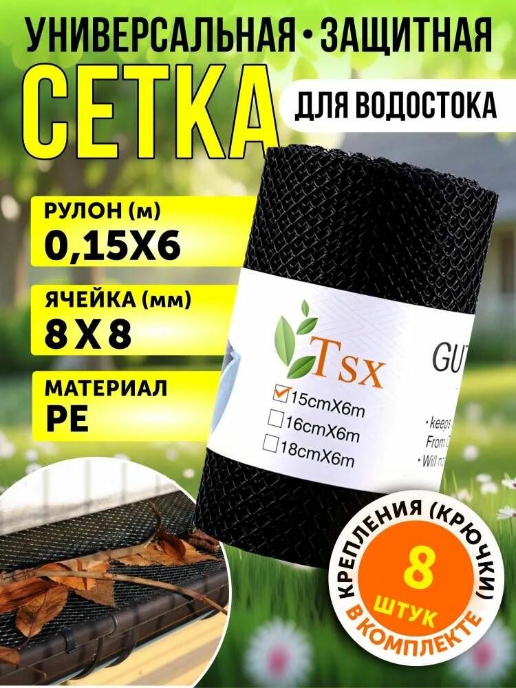 Универсальная защитная сетка для желоба водостока от листьев