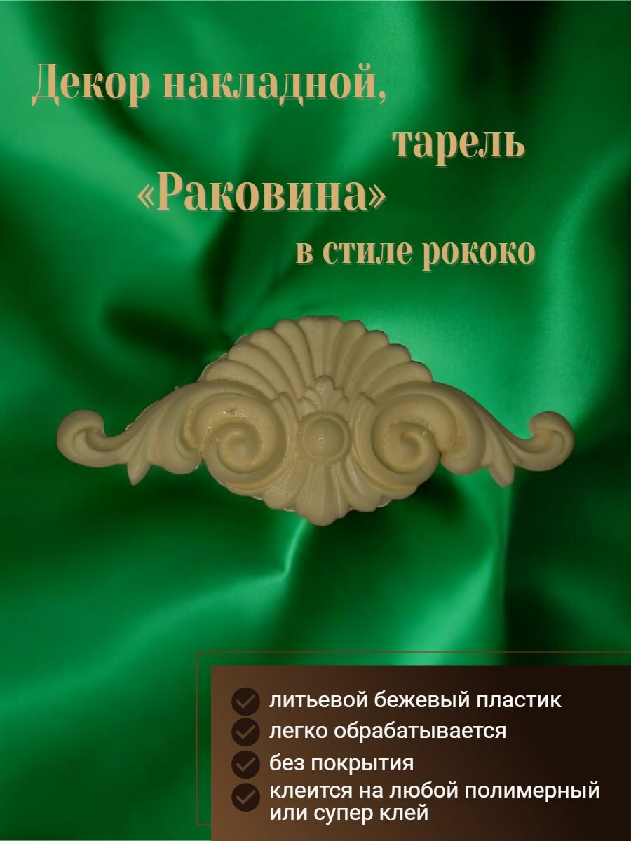 Декор авторский накладной, (лепнина): Раковина 9x4 см, в стиле рококо