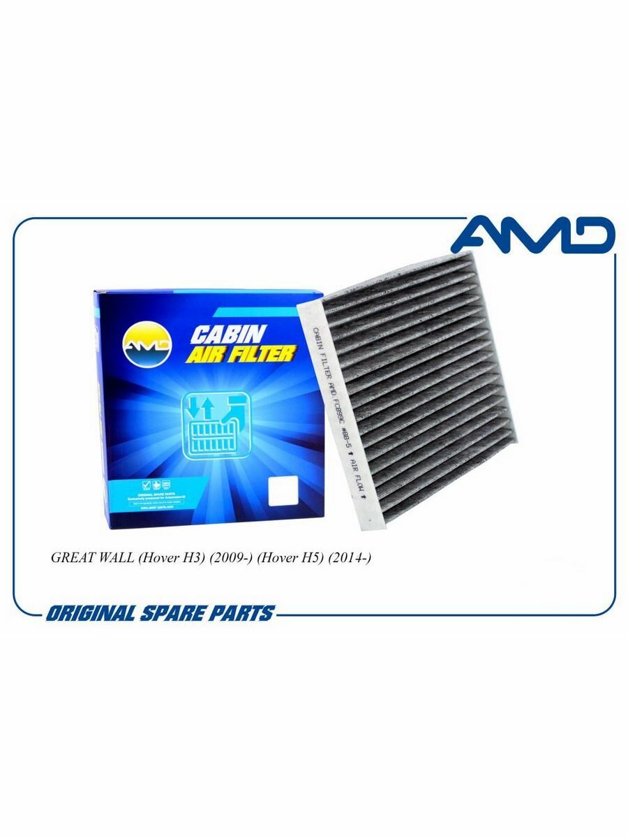 Фильтр салонный угольный AMD AMDFC899C для а/м GREAT WALL Hover / Грейт Вол Ховер