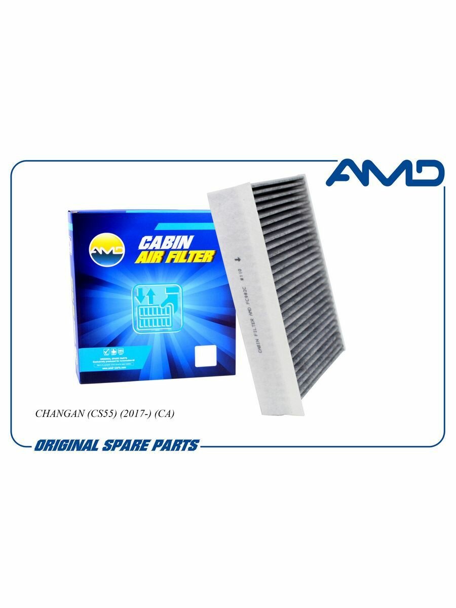 Фильтр салонный угольный AMD AMDFC982C для а/м CHANGAN CS55 / Чанган ЦС55
