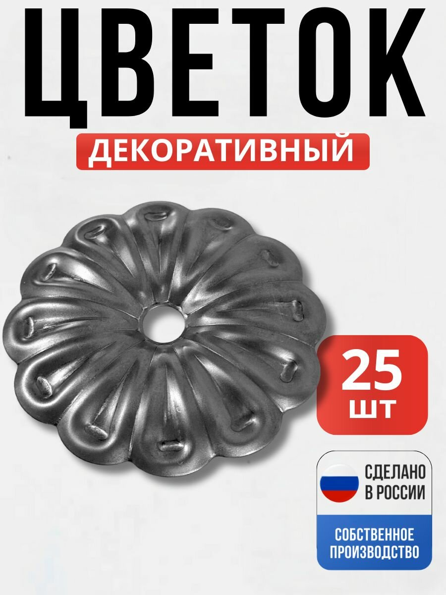 Набор 25 шт, Цветок д-120*1,2мм 31.006 для ворот, забора, решеток, оградок
