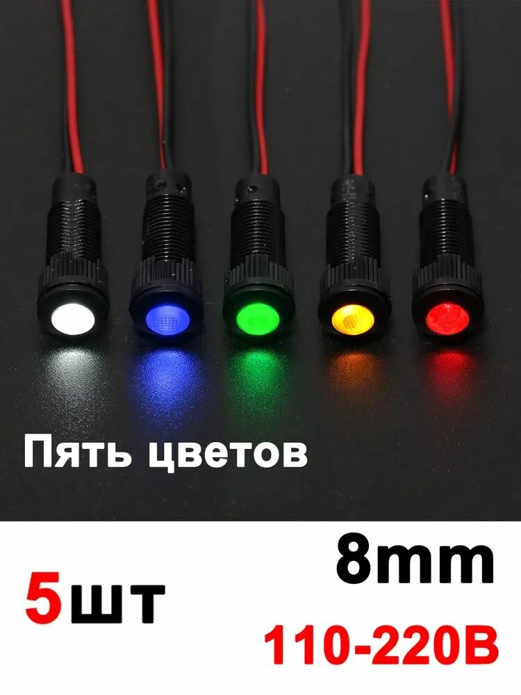 8 мм 110B 220B, пластмасса контрольная лампа, сигнальная лампа предупреждения, с проводом