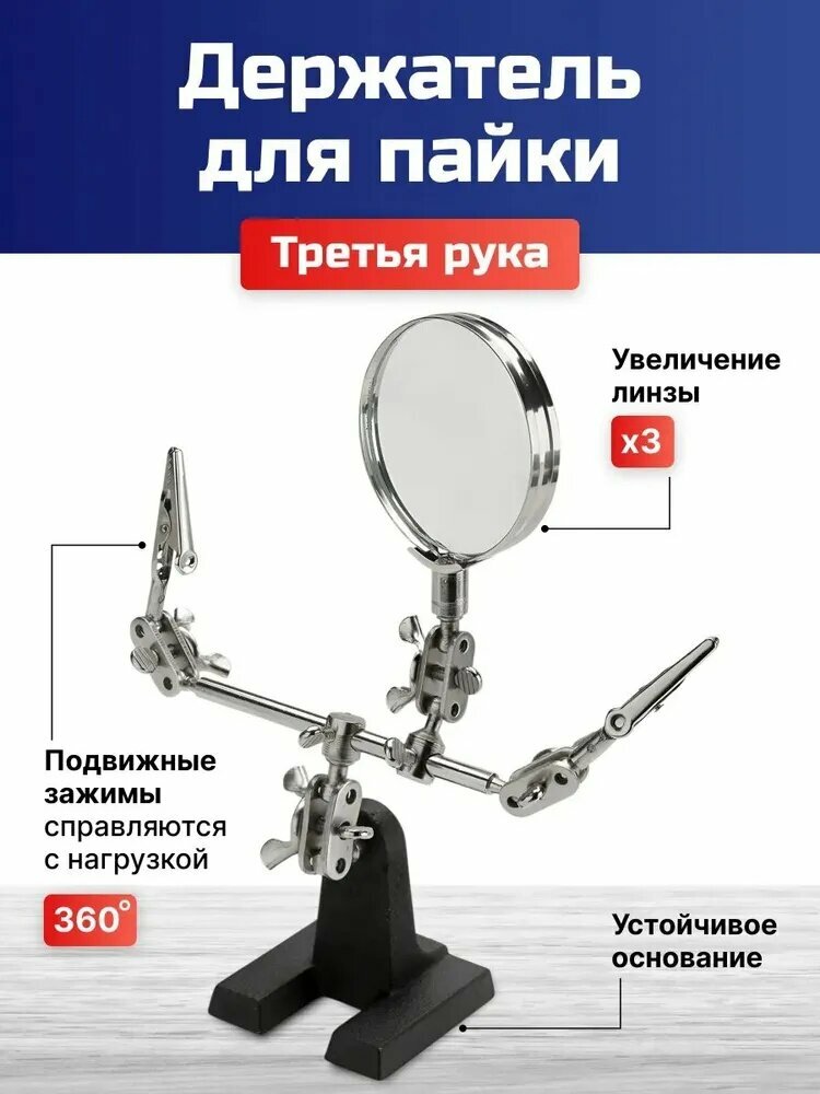 Третья рука для пайки Sumsour - держатель, подставка для паяльника, лупа для пайки