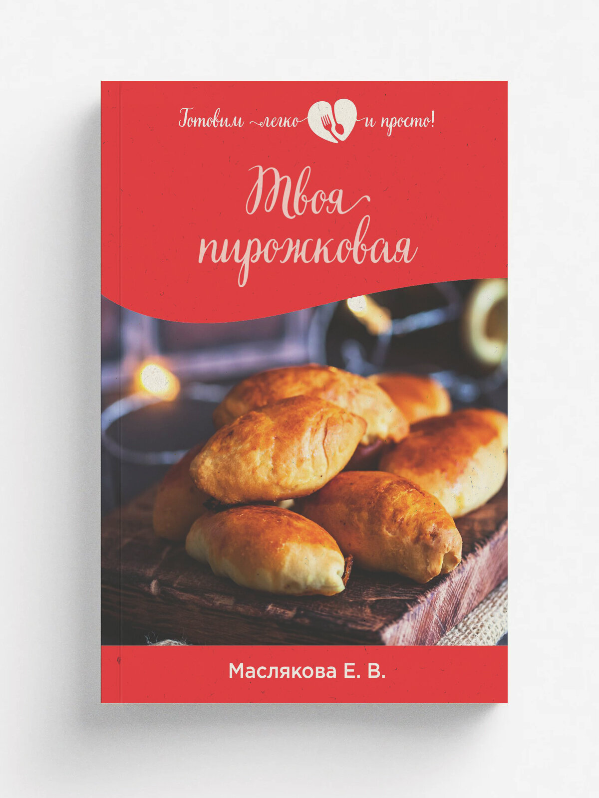 Твоя пирожковая
