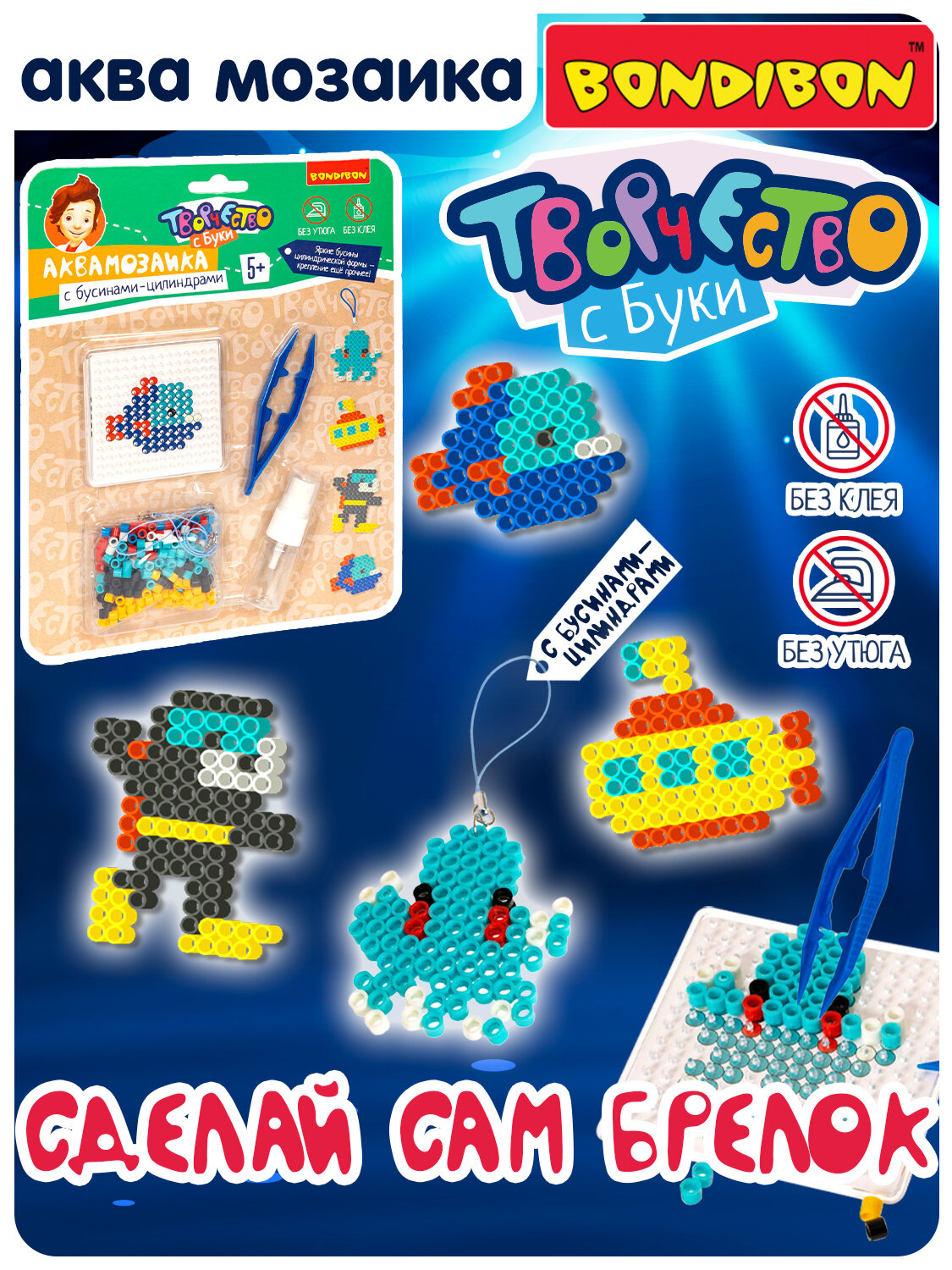 Набор для творчества аквамозаика "подводное путешествие" бусины-цилиндры Творчество с Буки Bondibon