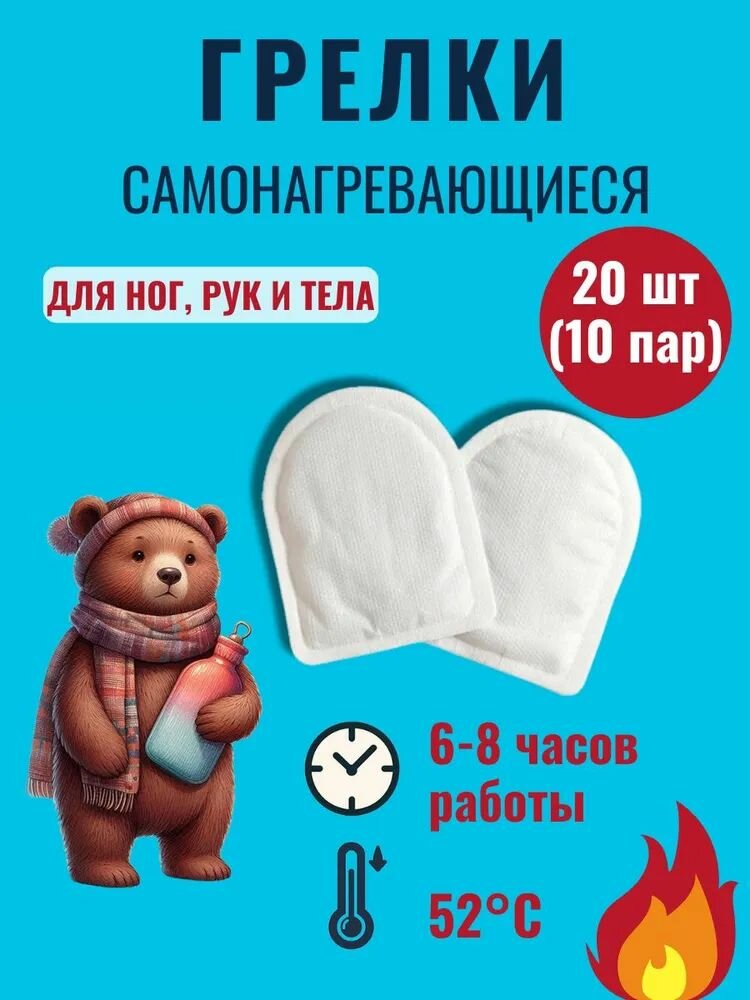 Грелки самонагревающиеся для рук, ног и тела