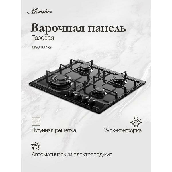 Встраиваемая газовая панель независимая Monsher MSG 63 Noir