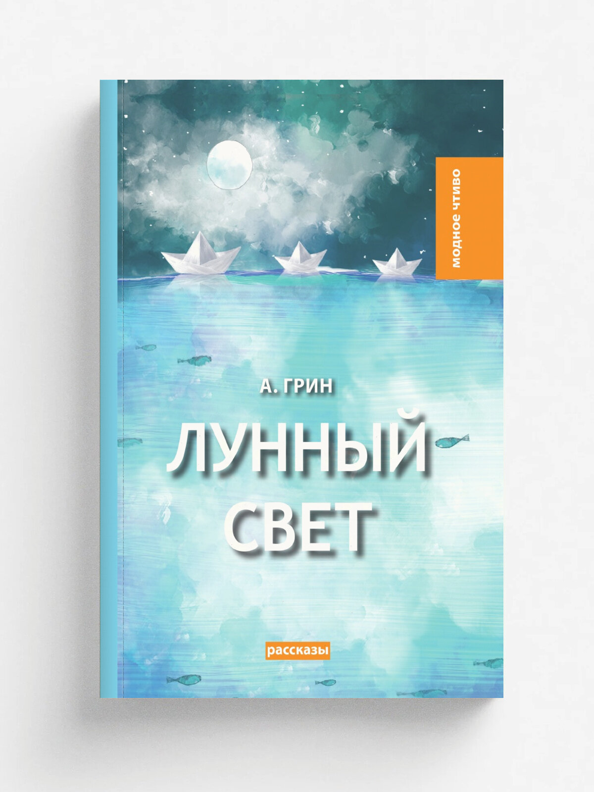 Лунный свет