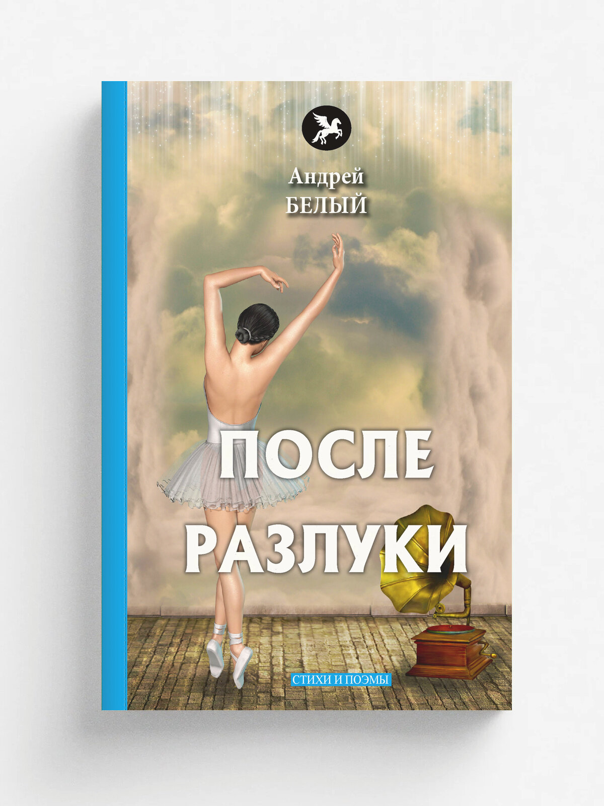 После разлуки