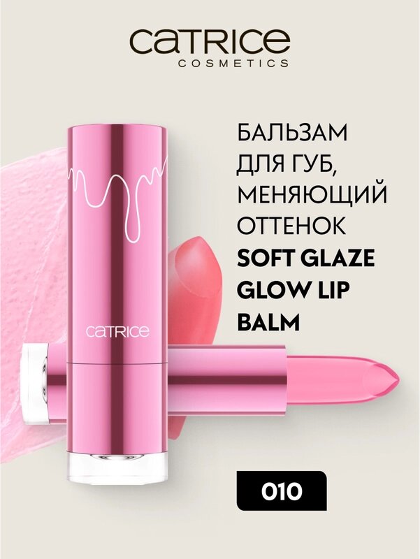 Catrice Бальзам для губ, меняющий оттенок Soft Glaze Glow Lip Balm 010