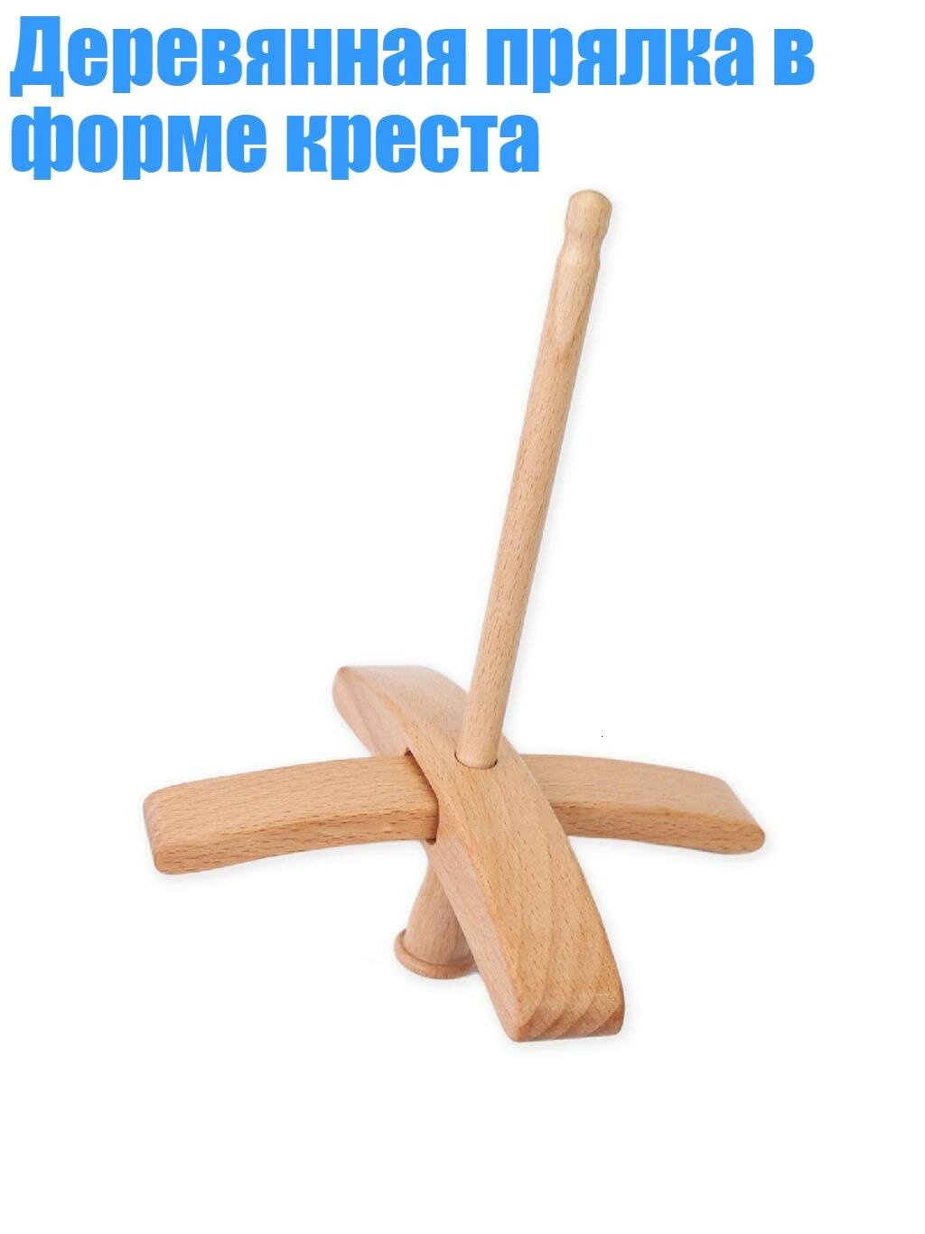 Деревянная прялка в форме креста