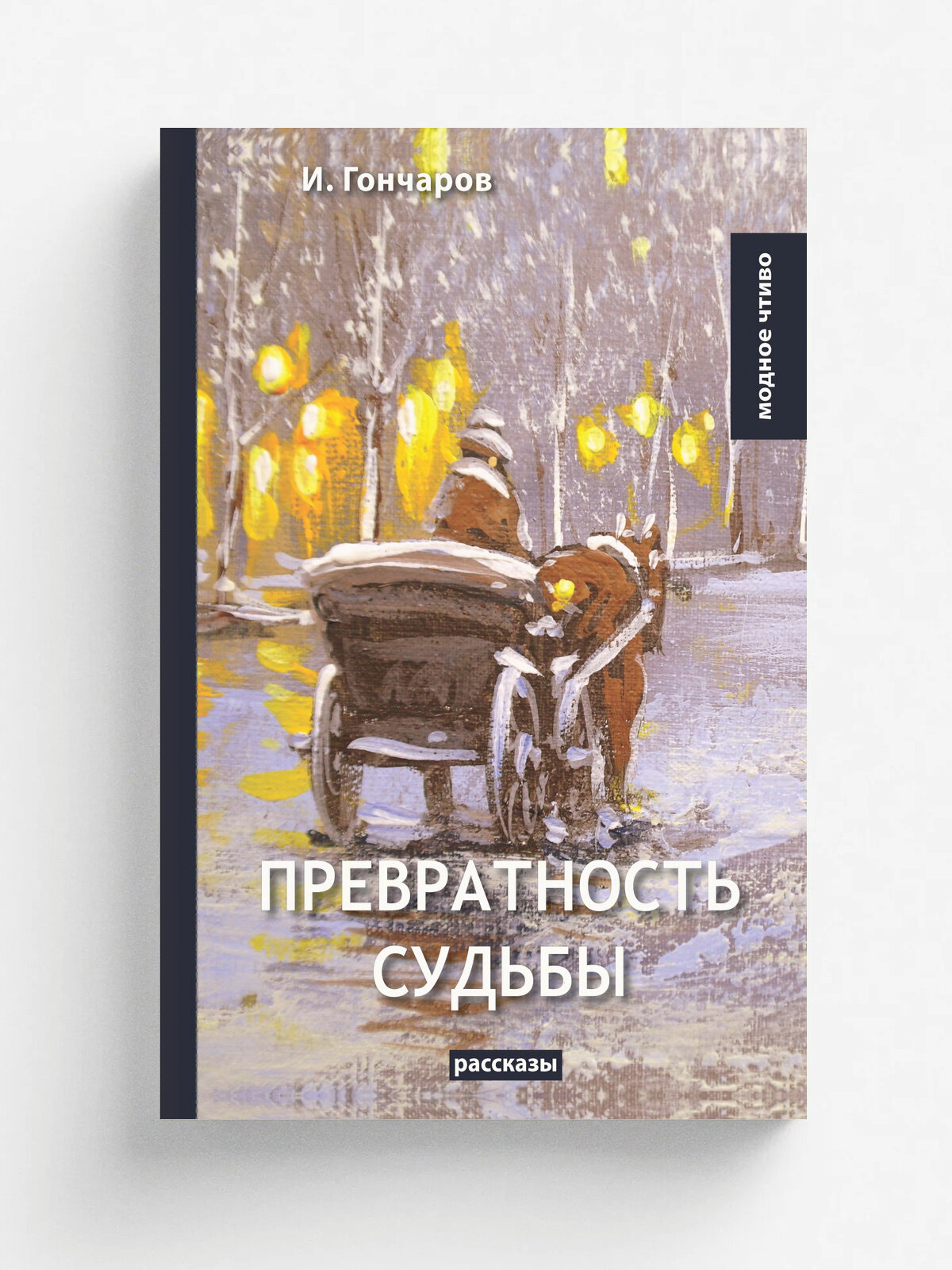 Превратность судьбы