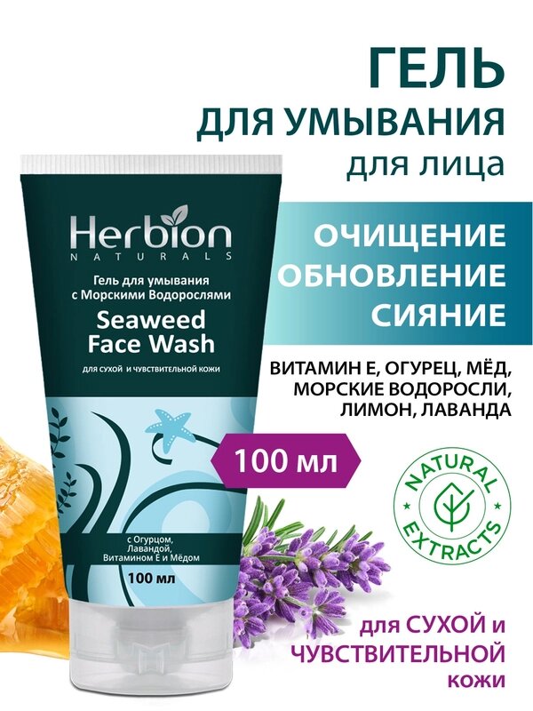 Гель для умывания с морскими водорослями и экстрактом лаванды, Herbion 100 мл