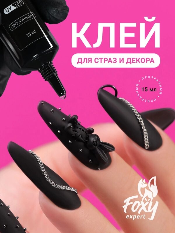 Клей для страз #прозрачный, 15 ml / Foxy Expert